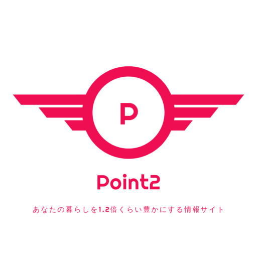 Point2（ポイントツー） | あなたの暮らしを1.2倍くらい豊かにする情報サイト